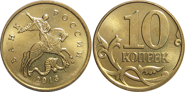 Стоимость монеты 10 копеек 2013 года